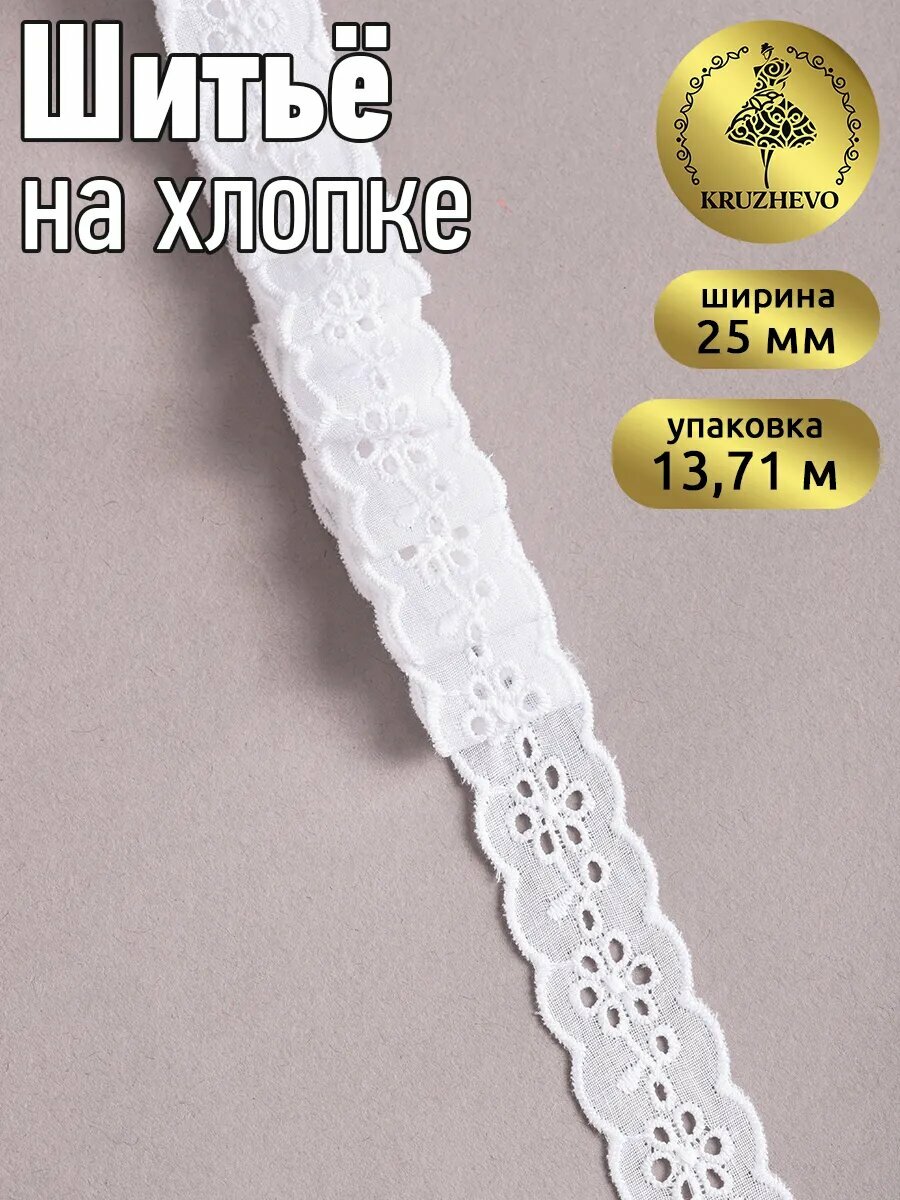 Кружево шитье для рукоделия 2,5 см 13,71м