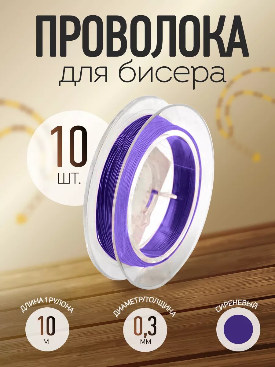 Проволока для бисера рукоделия 0,3 мм
