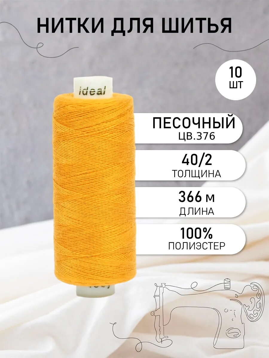 Нитки для шитья 40/2 цв.376 Набор 10 шт.
