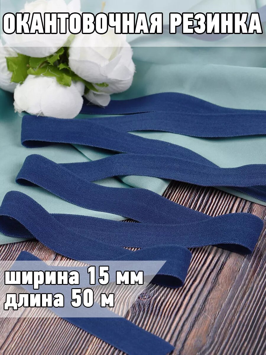 Резинка бельевая окантовочная для шитья 15 мм 50 м