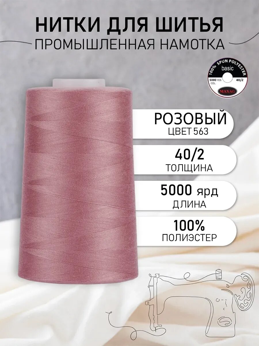 Нитки для шитья и оверлока 40/2 5000 ярд цв.563