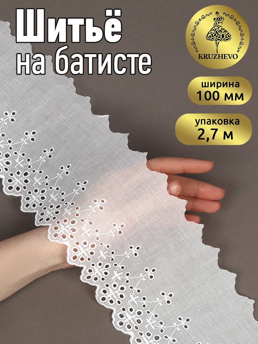 Кружево шитье хлопок шир.100мм уп.2,7м