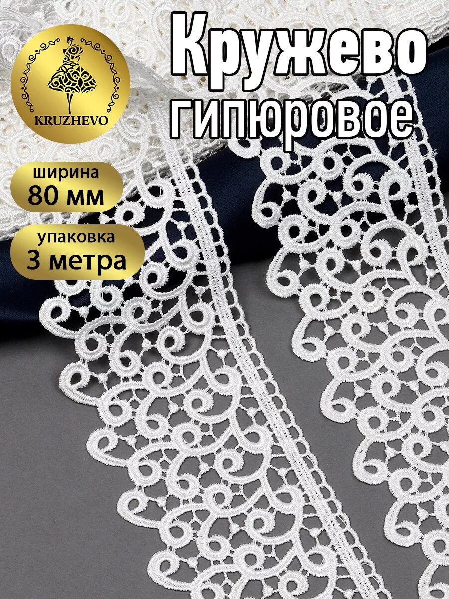Кружево гипюр для рукоделия и шитья 8 см 3м