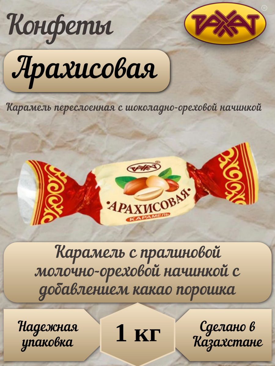 Рахат карамель "Арахисовая" (переслоенная с шоколадно-ореховой начинкой) 1 кг (Казахстан)