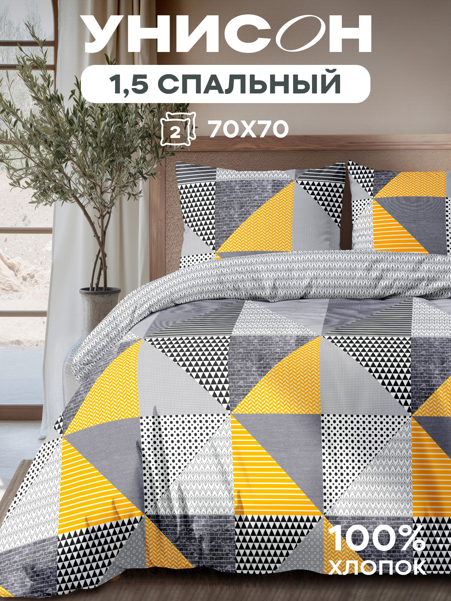 Постельное белье 1.5 спальное Унисон, Бязь, нав. 70х70, New Jersey