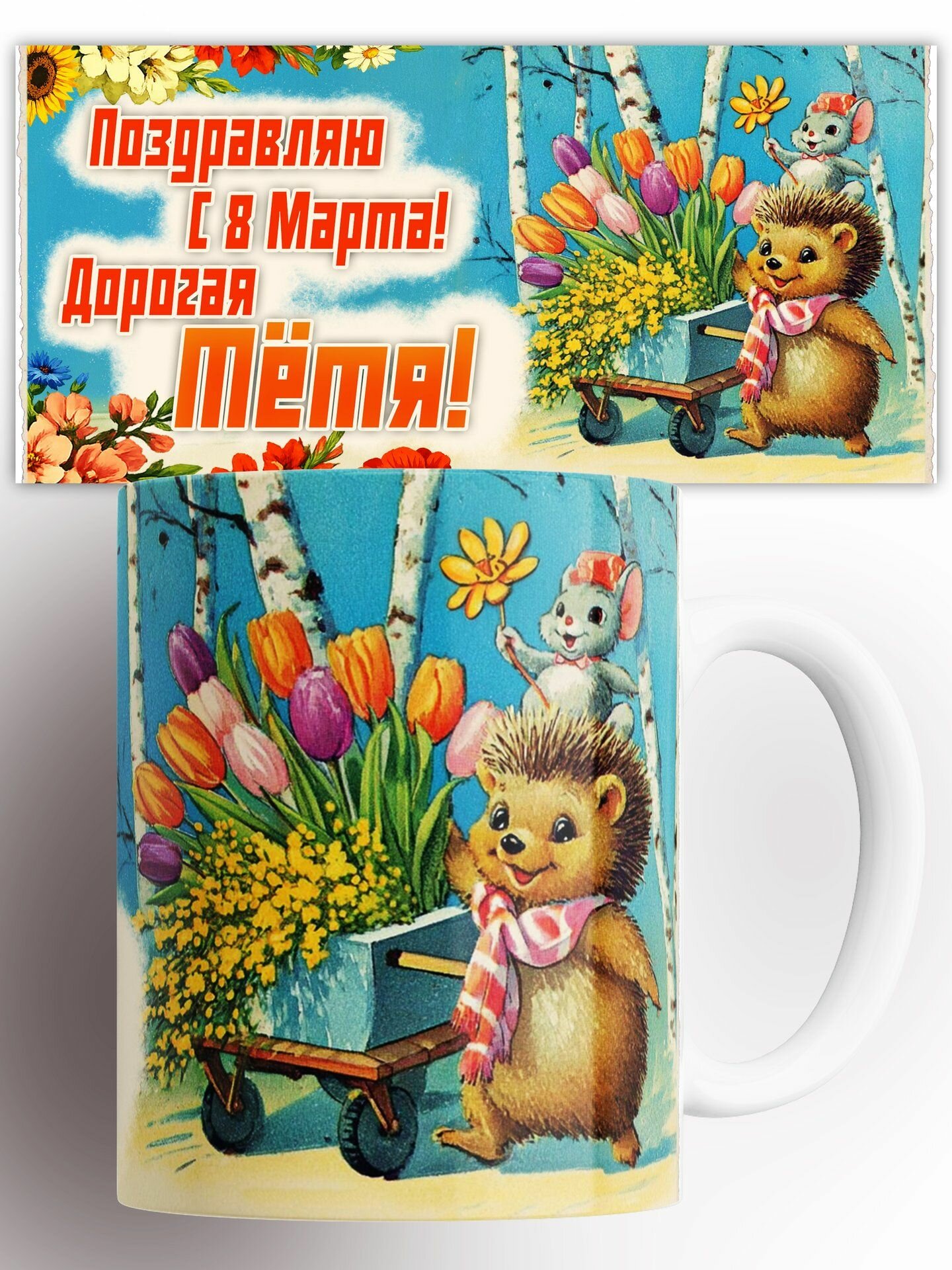 Кружка 8 марта открытка СССР Тётя 330 мл