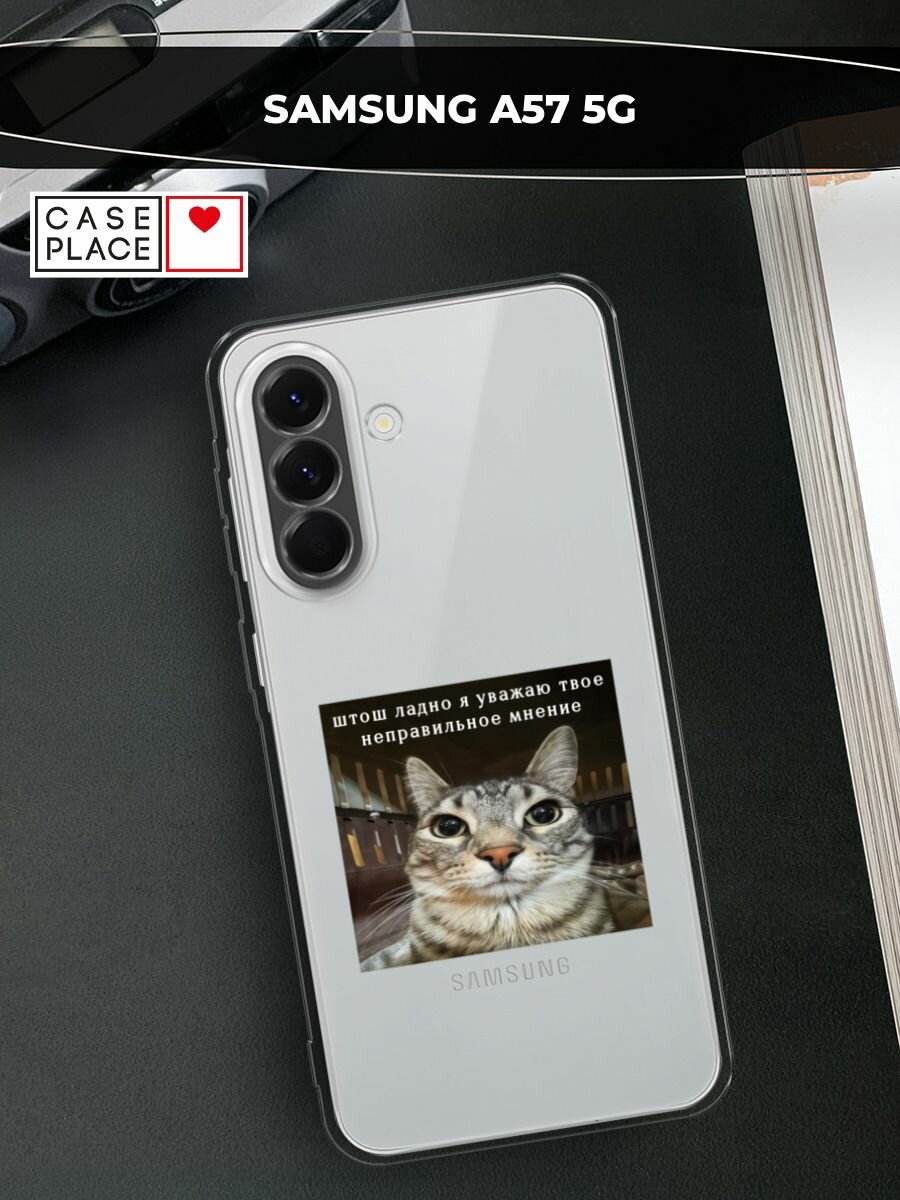Чехол на Samsung Galaxy A57 5G / Самсунг Галакси А57 5G с принтом Неправильное мнение, прозрачный