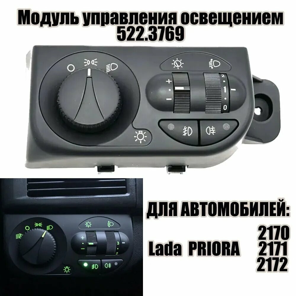 Консоль в автомобиль арт. 2170-3709820-10 Модуль управления освещением для ВАЗ-2170 «Приора»; «Приора 2170 люкс» с противотуманными фарами 522.3769 Корректирующий переключатель