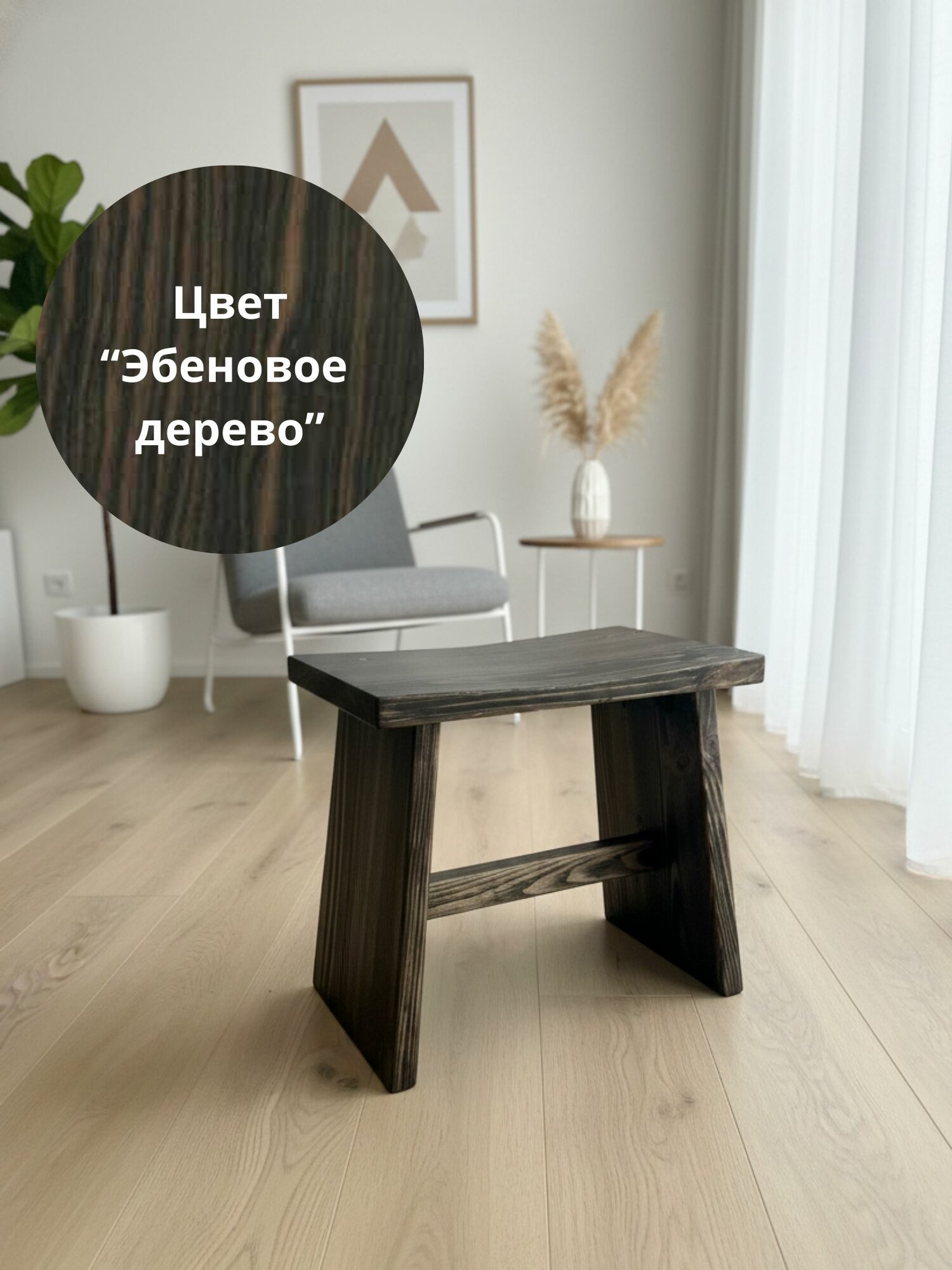 Табурет деревянный, интерьерный, 35 см, японский стиль для ванной и прихожей, изогнутое сиденье, цвет эбеновое дерево