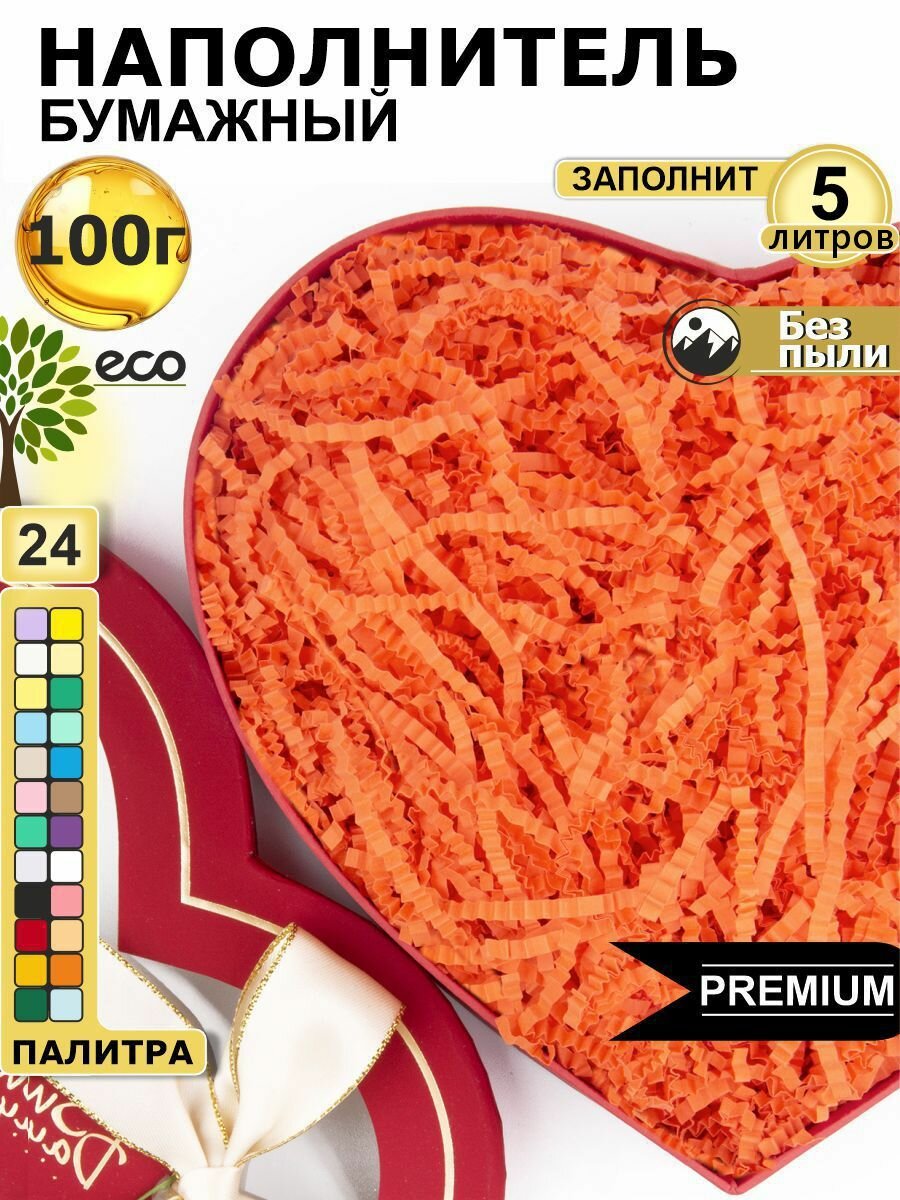 Наполнитель для подарков бумажный Оранжевый 100г, наполнитель для коробок подарочный, посылок, упаковки товара, гофрированный 3мм