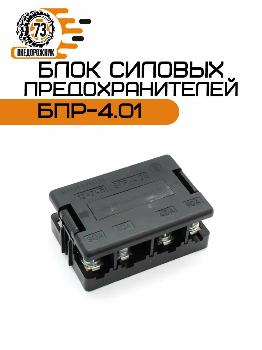 Блок силовых предохранителей БПР-4.01