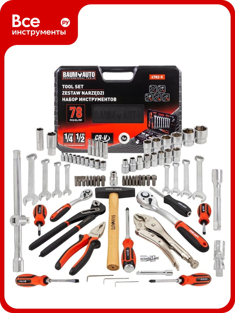 Набор инструментов BaumAuto в пластиковом кейсе (78 предметов) BM-4782-5(58796)
