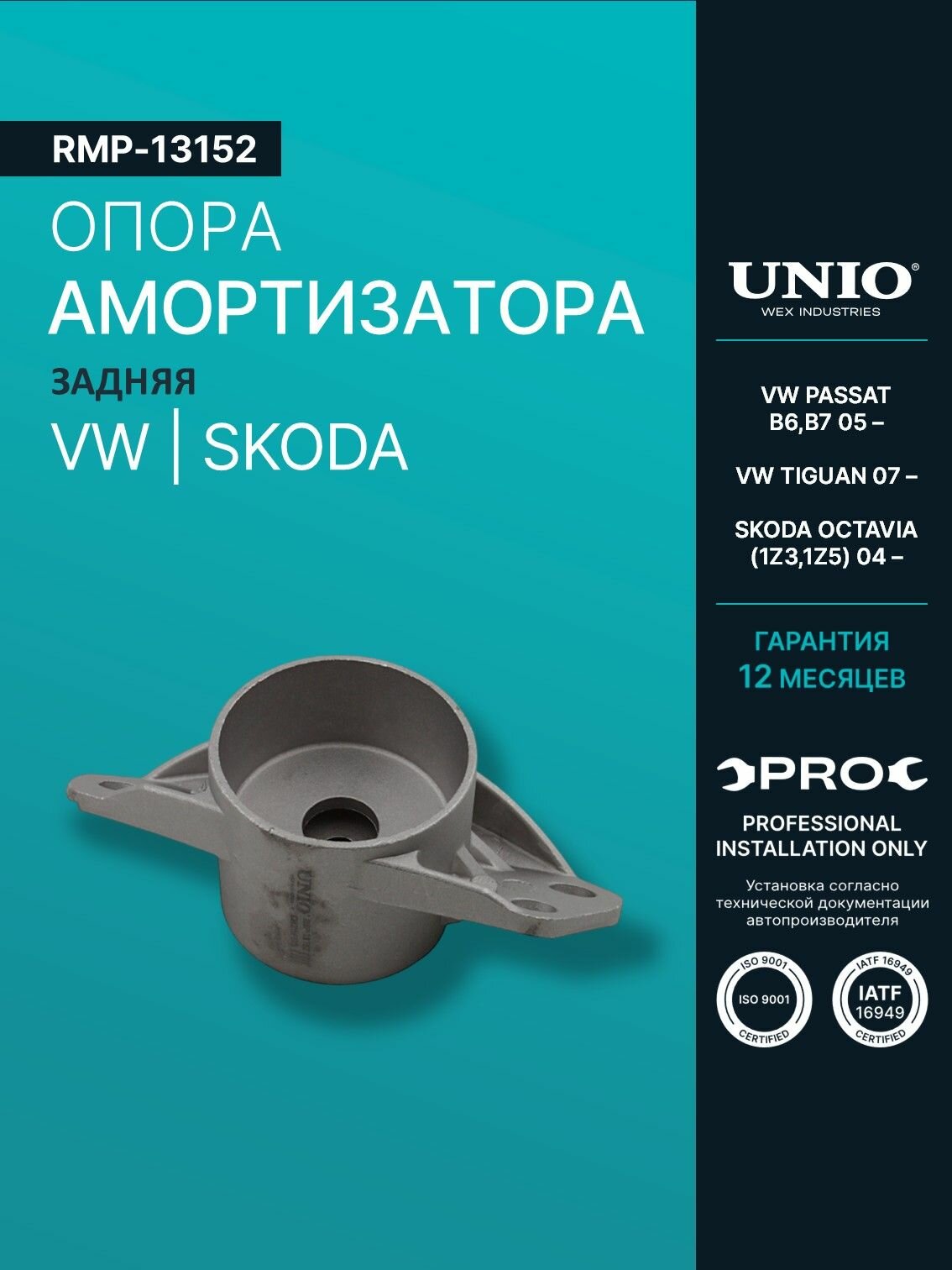 Опора амортизатора задняя VW Passat B6, B7 05-, Tiguan 07-, Skoda Octavia (1Z3,1Z5) 04-