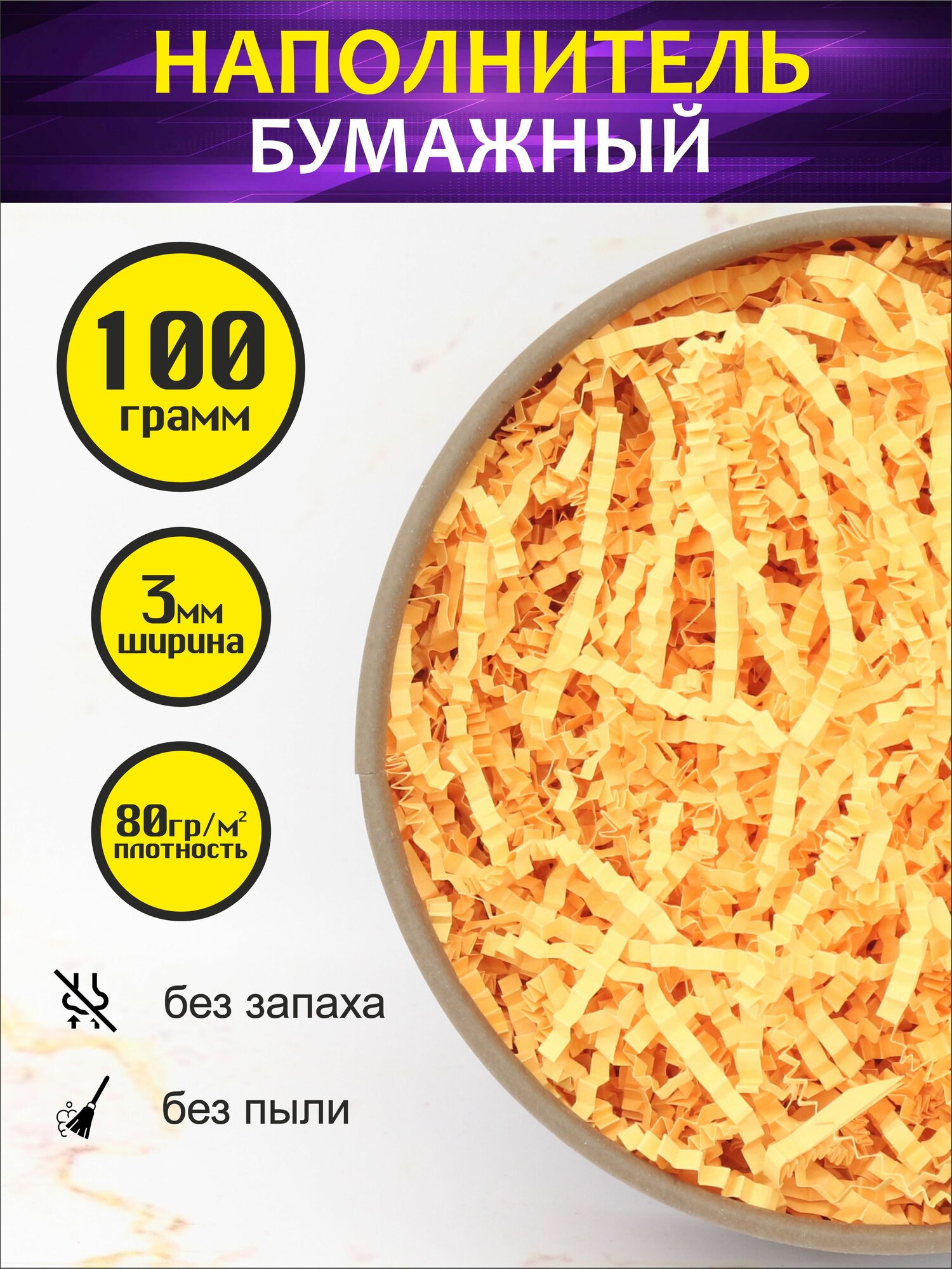 Бумажный наполнитель оранжевый, 100 гр, для упаковки подарков, коробок, посылок, гофрированный плотный, упаковочный