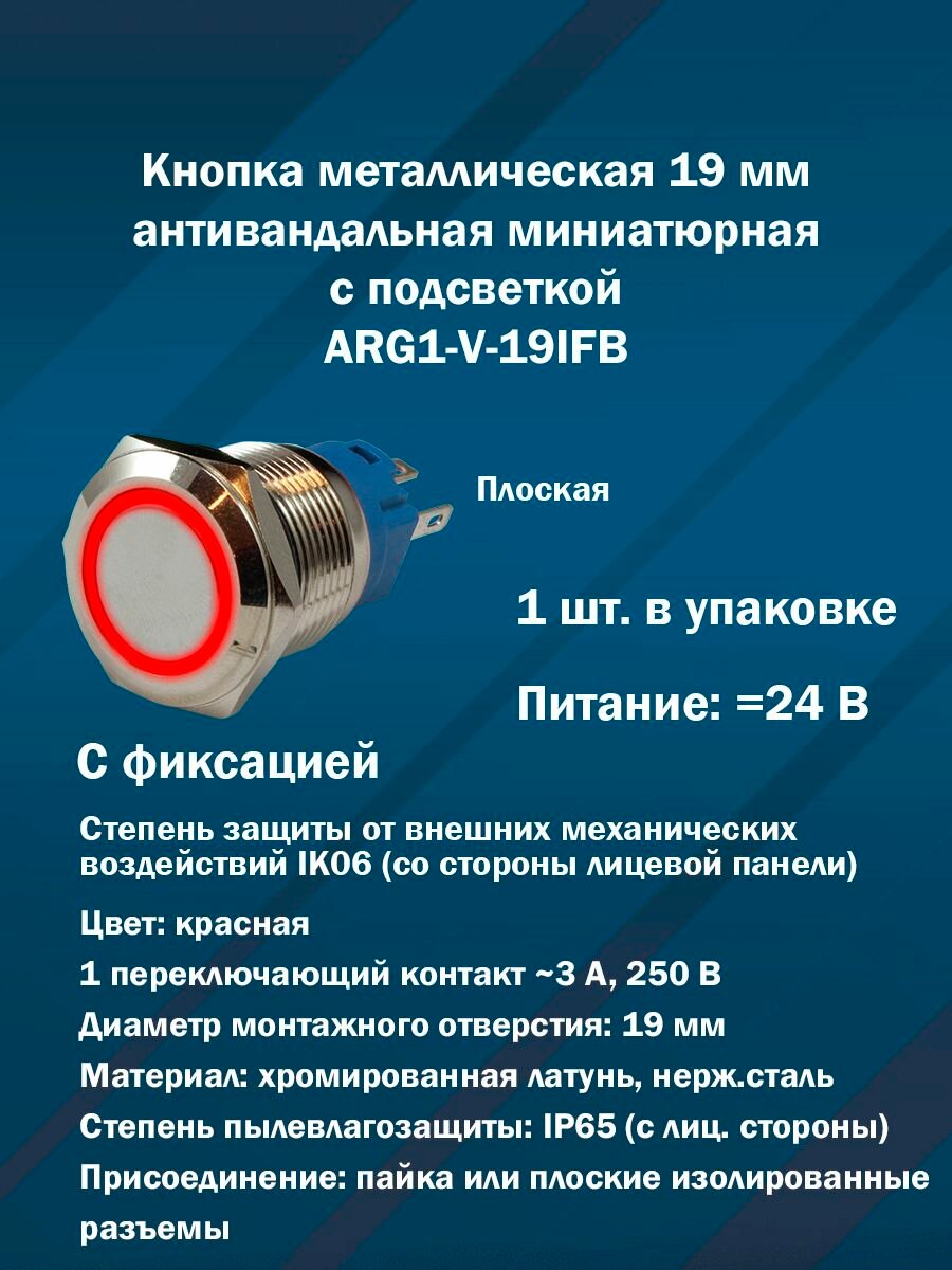 Кнопка металлическая 19 мм антивандальная миниатюрная с подсветкой и фиксацией ARG1-V-19IFB-L001-SR24 (Красная, 1 переключающий контакт, DC24) 1шт. в упаковке