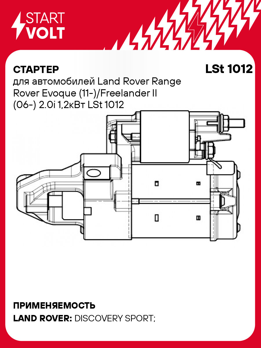 Стартер для автомобилей Land Rover Range Rover Evoque (11-)/Freelander II (06-) 2.0i 1,2кВт LSt 1012 StartVolt