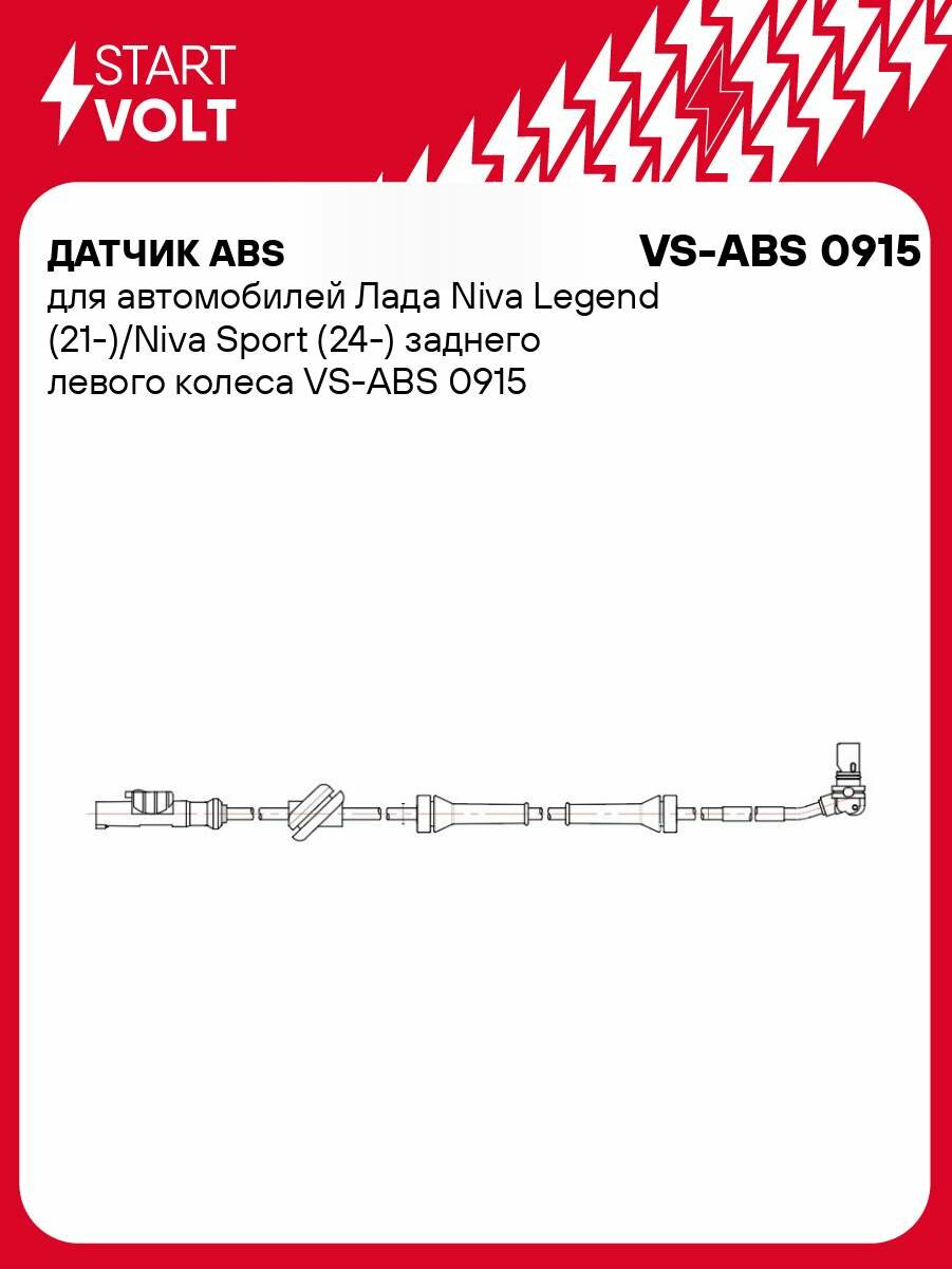 Датчик ABS для автомобилей Лада Niva Legend (21-)/Niva Sport (24-) заднего левого колеса VS-ABS 0915 StartVolt