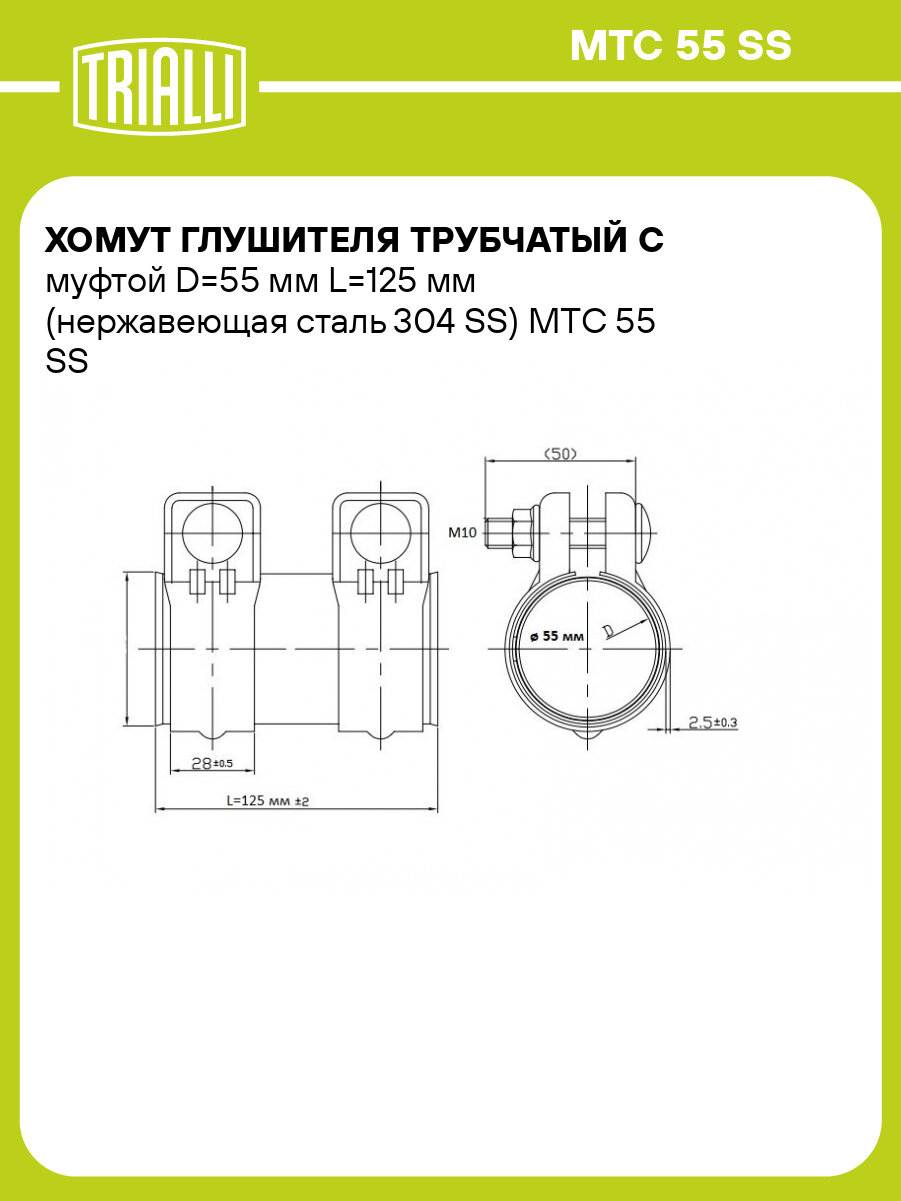 Хомут глушителя трубчатый с муфтой D=55 мм L=125 мм (нержавеющая сталь 304 SS) MTC 55 SS TRIALLI