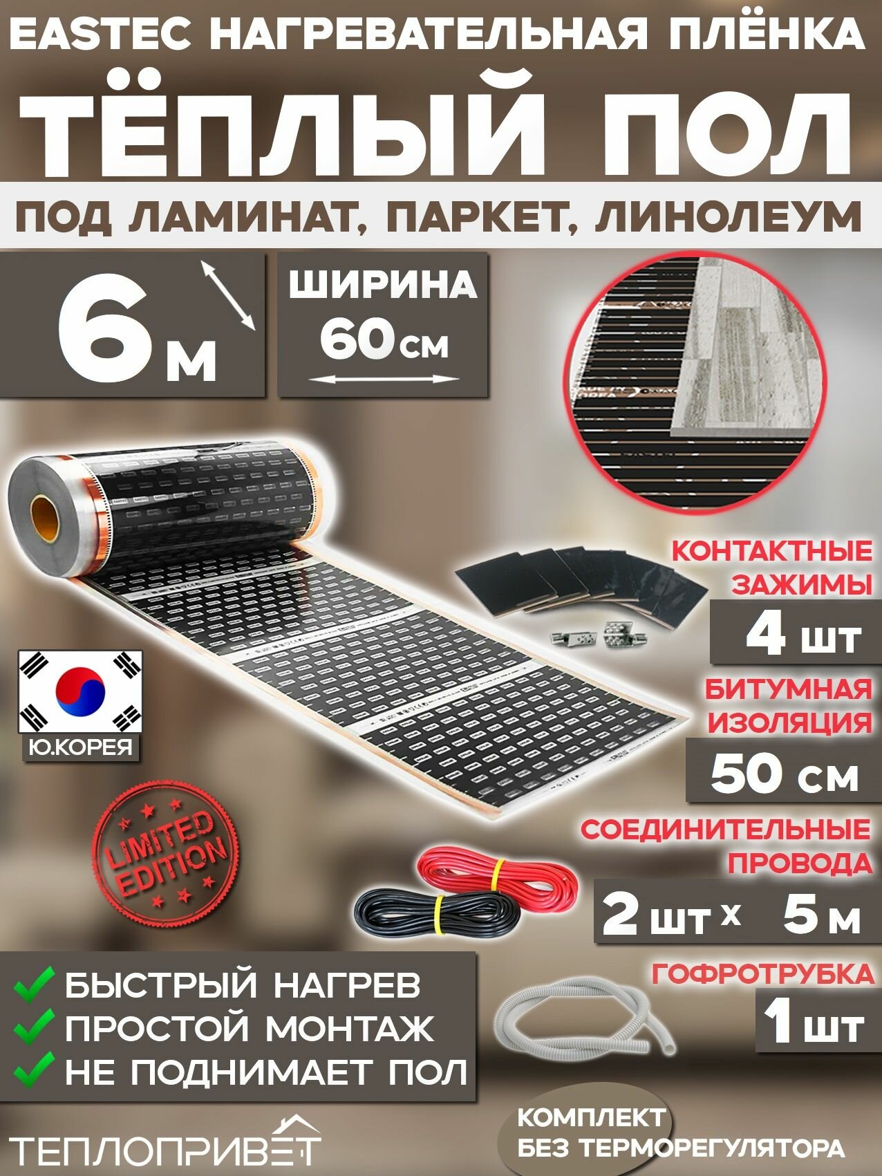 Инфракрасный теплый пол Eastec 6 м х 60 см 792 Вт комплект EX-306-6N без регулятора