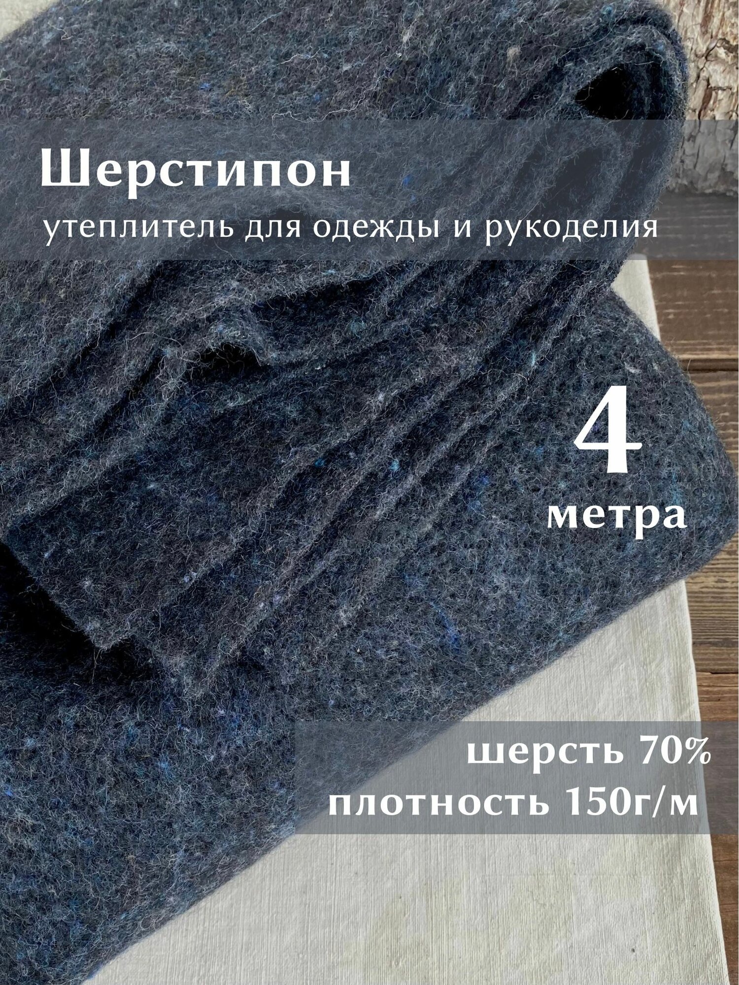 Ткань Linotex Шерстипон утеплитель для одежды и рукоделия, отрез 4 метра
