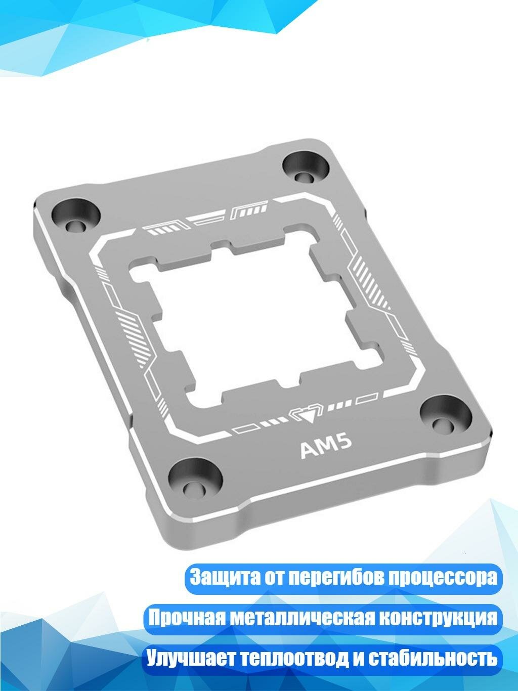 Крепёжная рамка BC-AM5 для процессоров AMD AM5, Серебро