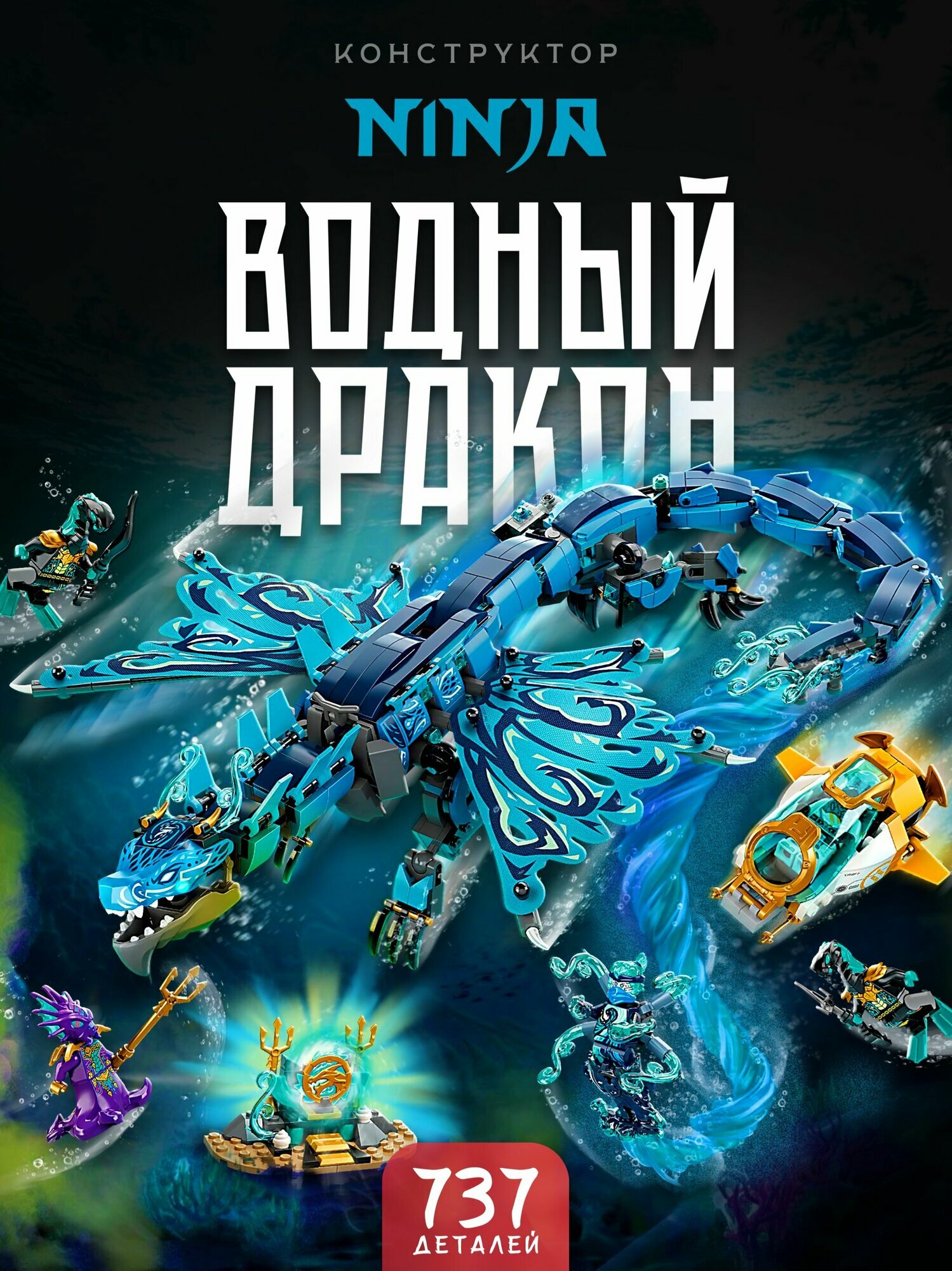 Конструктор Водный дракон 737 дет 60084 / 71754
