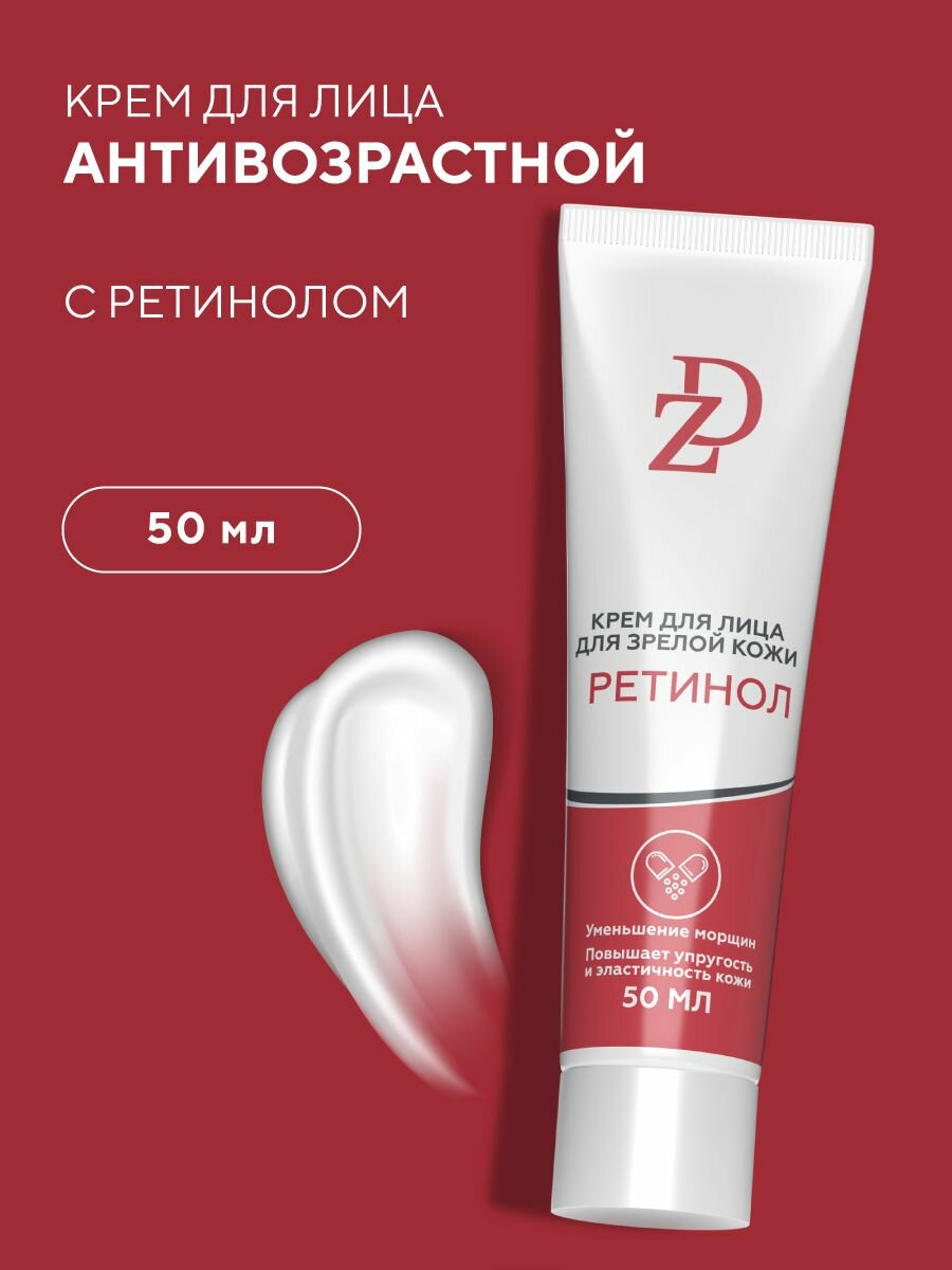 Крем с ретинолом для лица от морщин ZD, антивозрастной крем anti age, ночной крем с ретинолом, омолаживающий лифтинг уход, против морщин, 50 мл