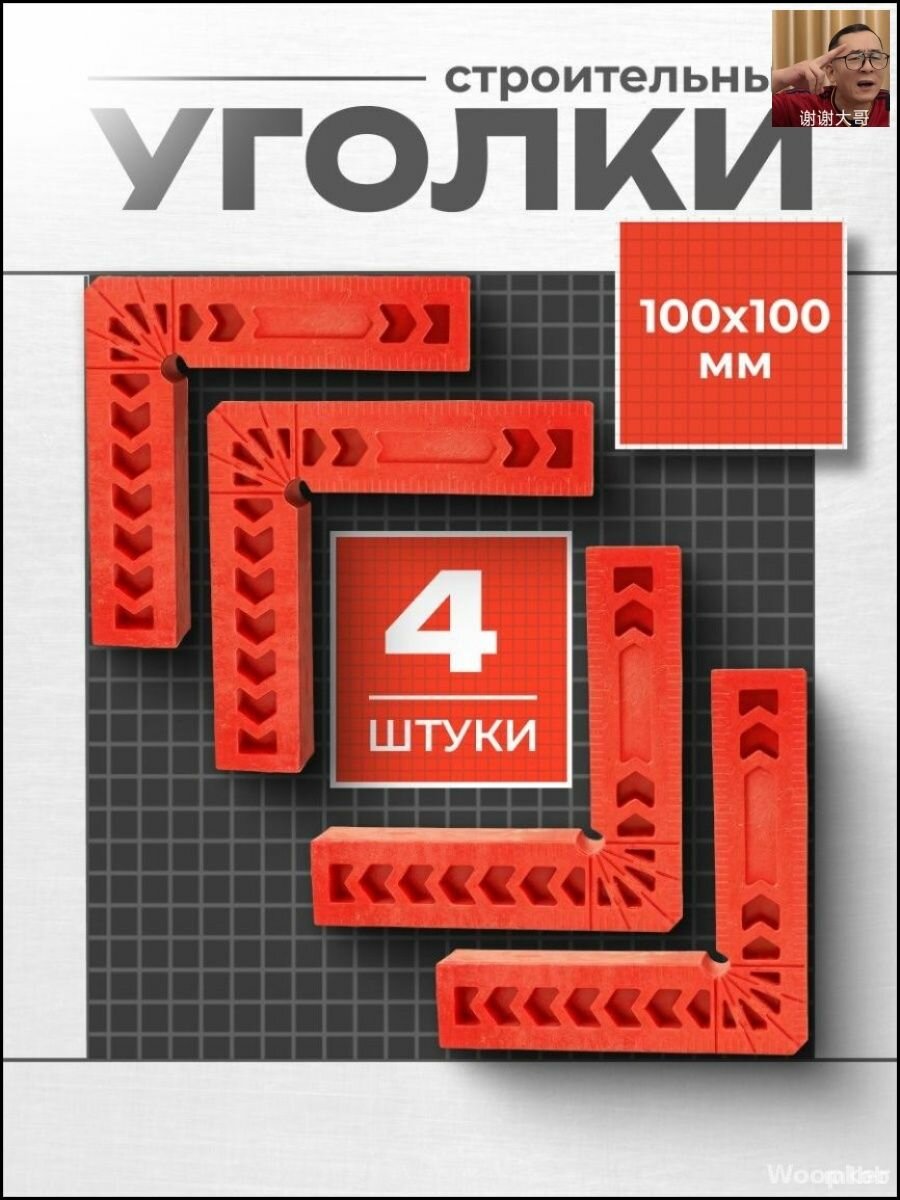 Угольник столярный 100х100 мм. Набор 4 шт. Уголок столярный