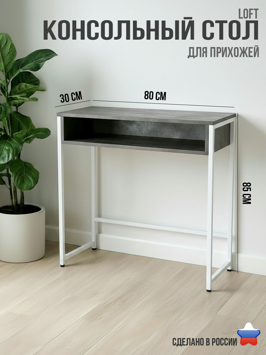 Стол консольный узкий в прихожую, металлический каркас, нагрузка до 100 кг