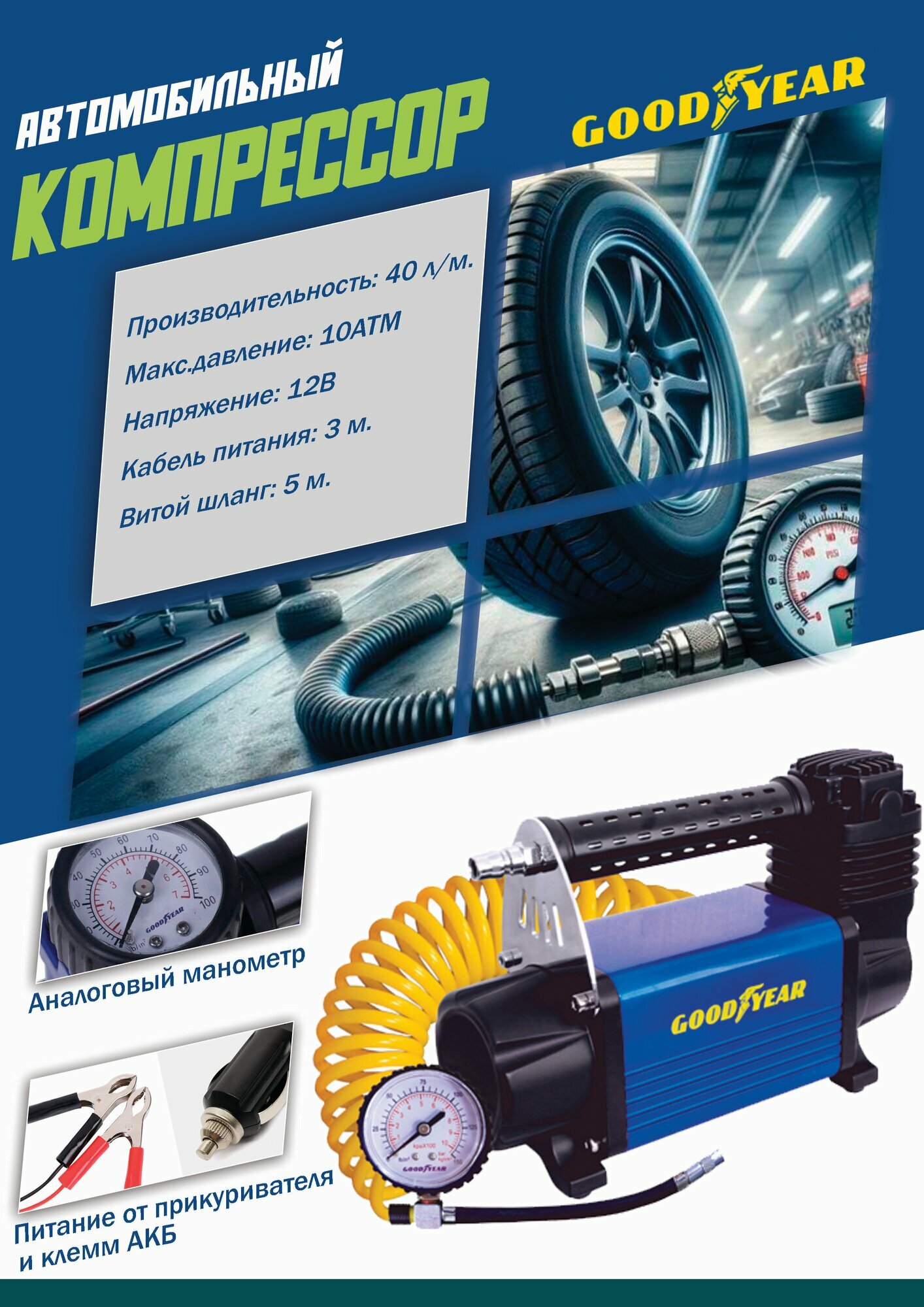 Компрессор автомобильный Goodyear, 45 л/мин, LED фонарь, витой шланг, сумка для хранения, 1 шт.
