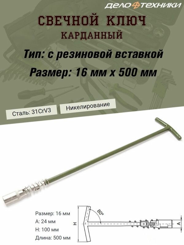 Ключ свечной Дело Техники, карданный, 16 мм, 6-ти гранный, 500 мм, с резиновой вставкой