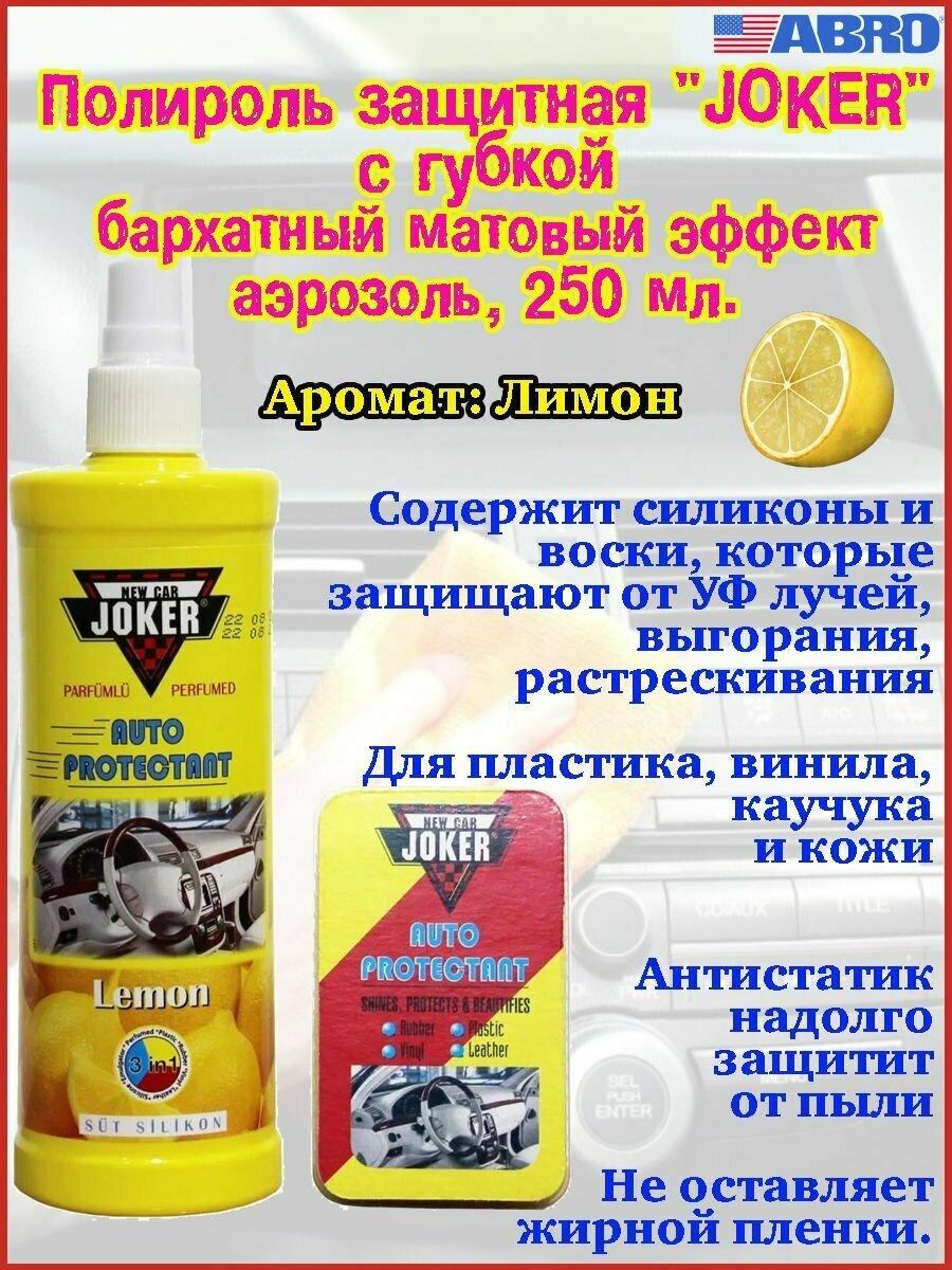 Полироль пластика ABRO "JOKER", с губкой, аромат Лимон, спрей, 250 мл.
