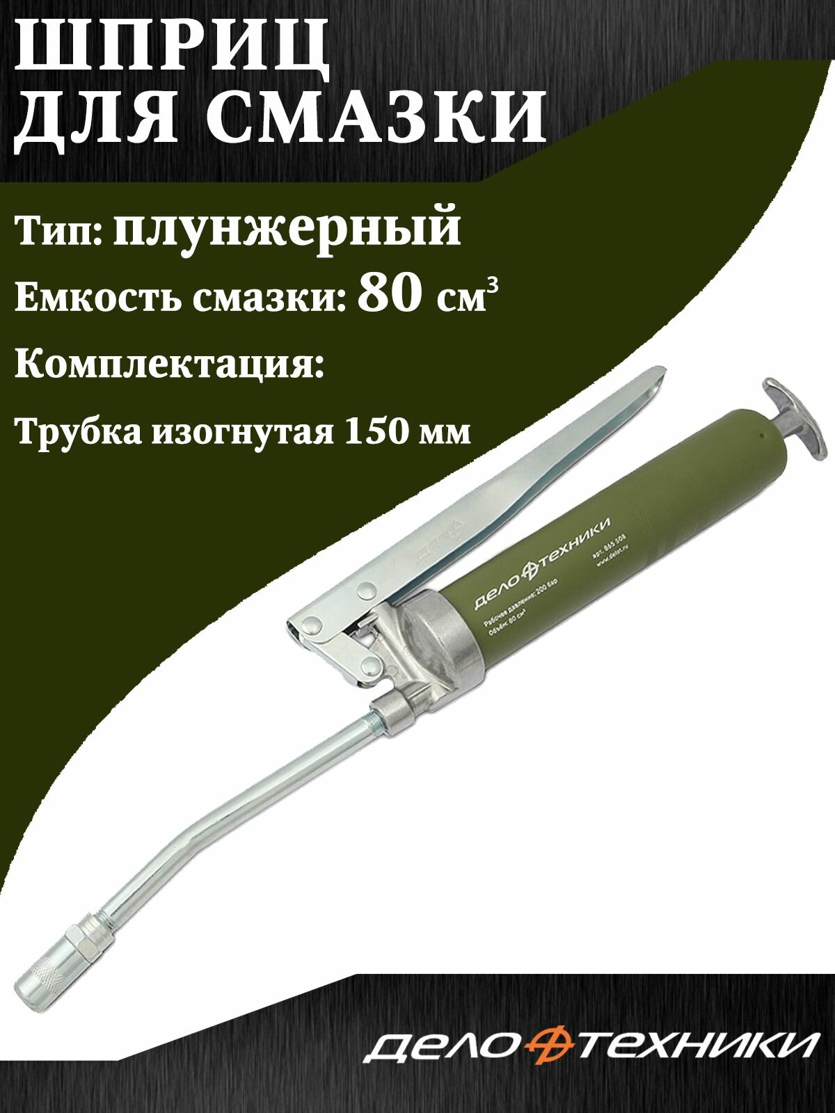 Шприц для смазки плунжерный 80 см3