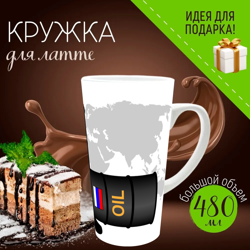 Кружка латте керамическая большая для чая и кофе с прикольным принтом "Нефть, баррель, сша" 500 мл.