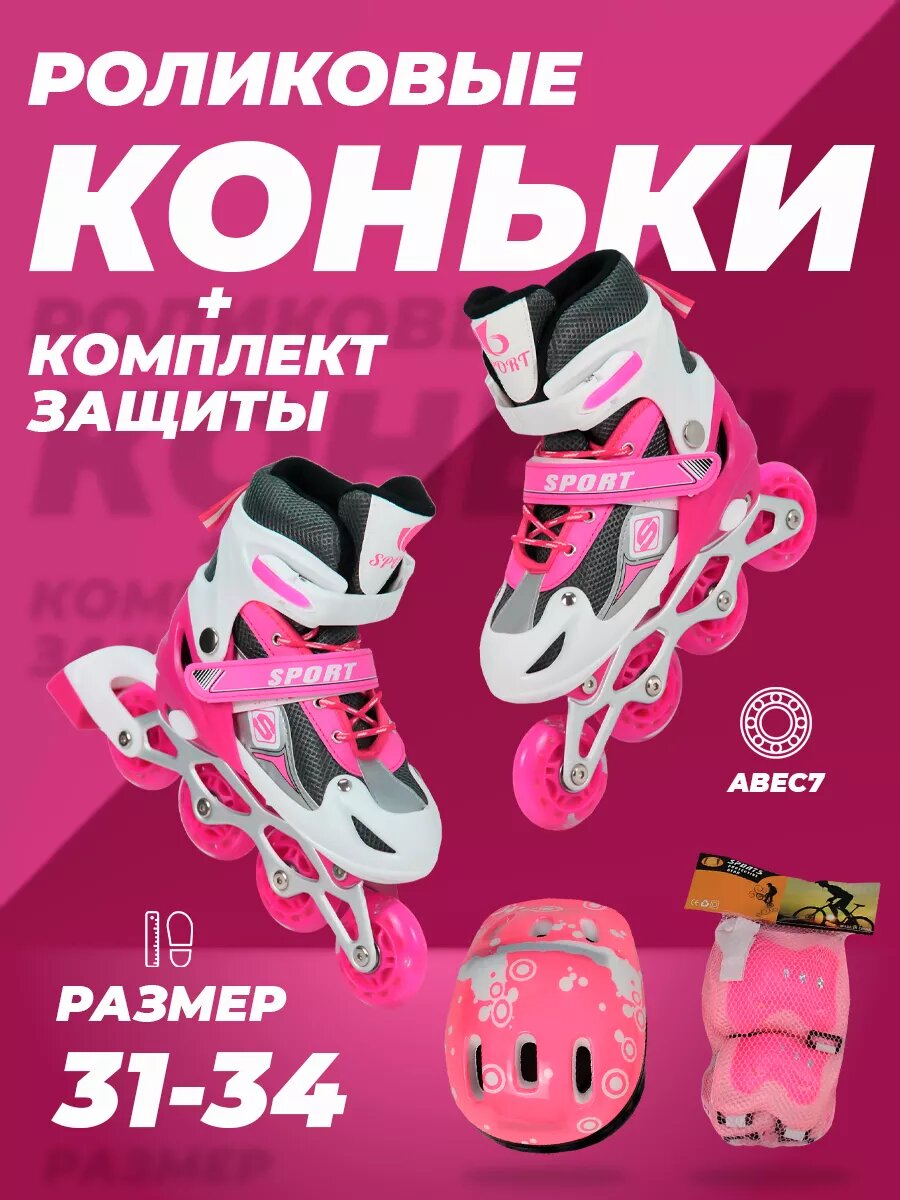 Ролики детские 31-34 раздвижные, ABEC7, для девочки, для мальчика, защита в комплекте, розовые, TOPEMOUNT