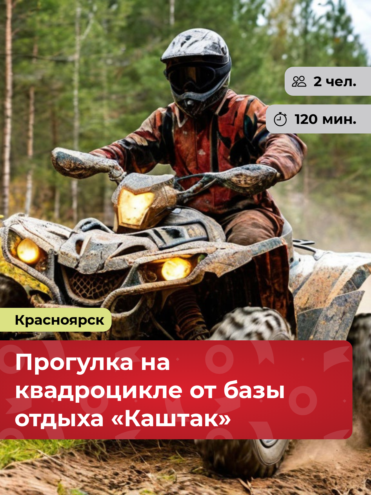 Подарочный сертификат bonodono Прогулка на квадроцикле от базы отдыха «Каштак» «Увлекательное сафари.», г. Красноярск