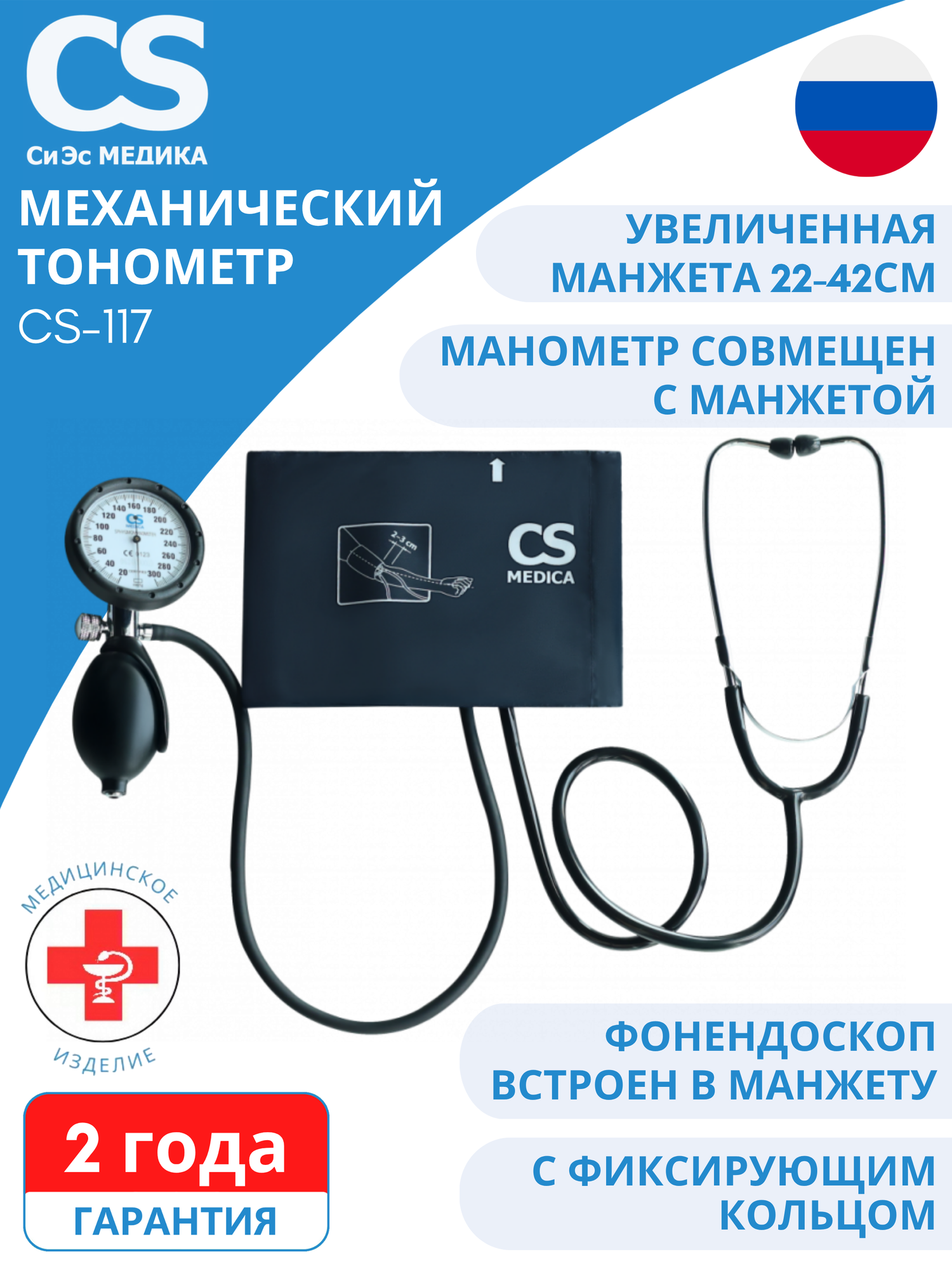 Тонометр механический CS Medica CS-117 (манометр совмещен с грушей)