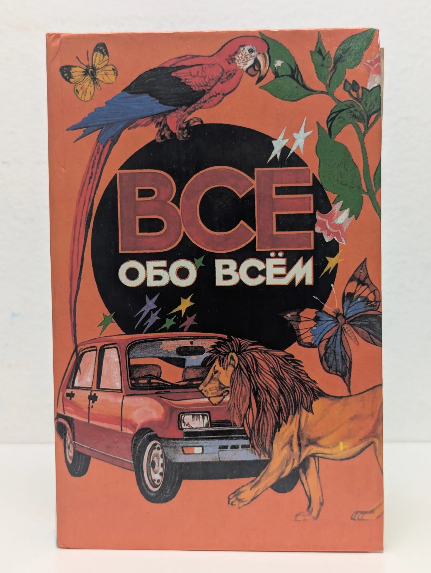 Все обо всем. Том 1 Ликум А. 1993