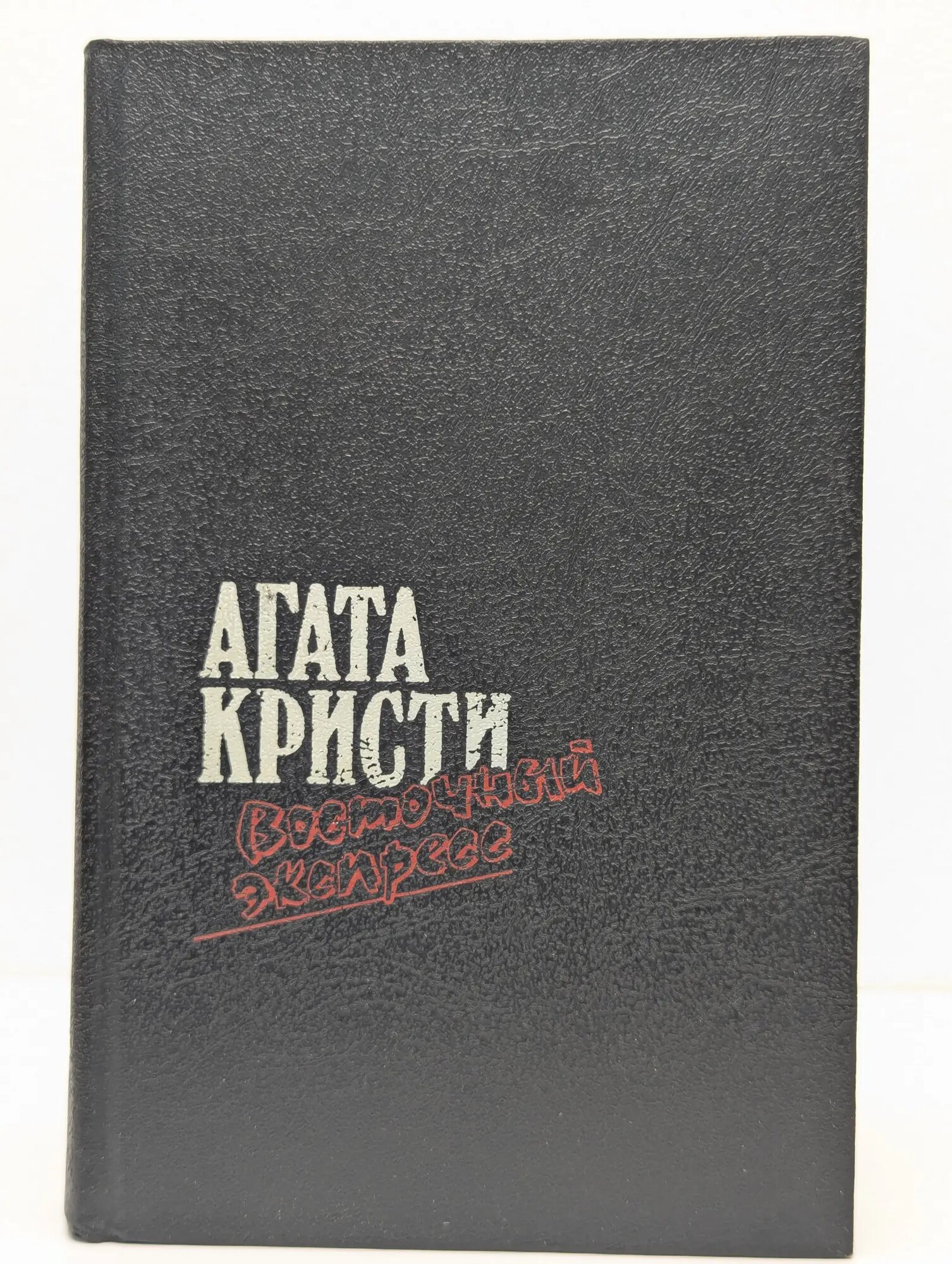Восточный экспресс. Сборник Кристи Агата 1991