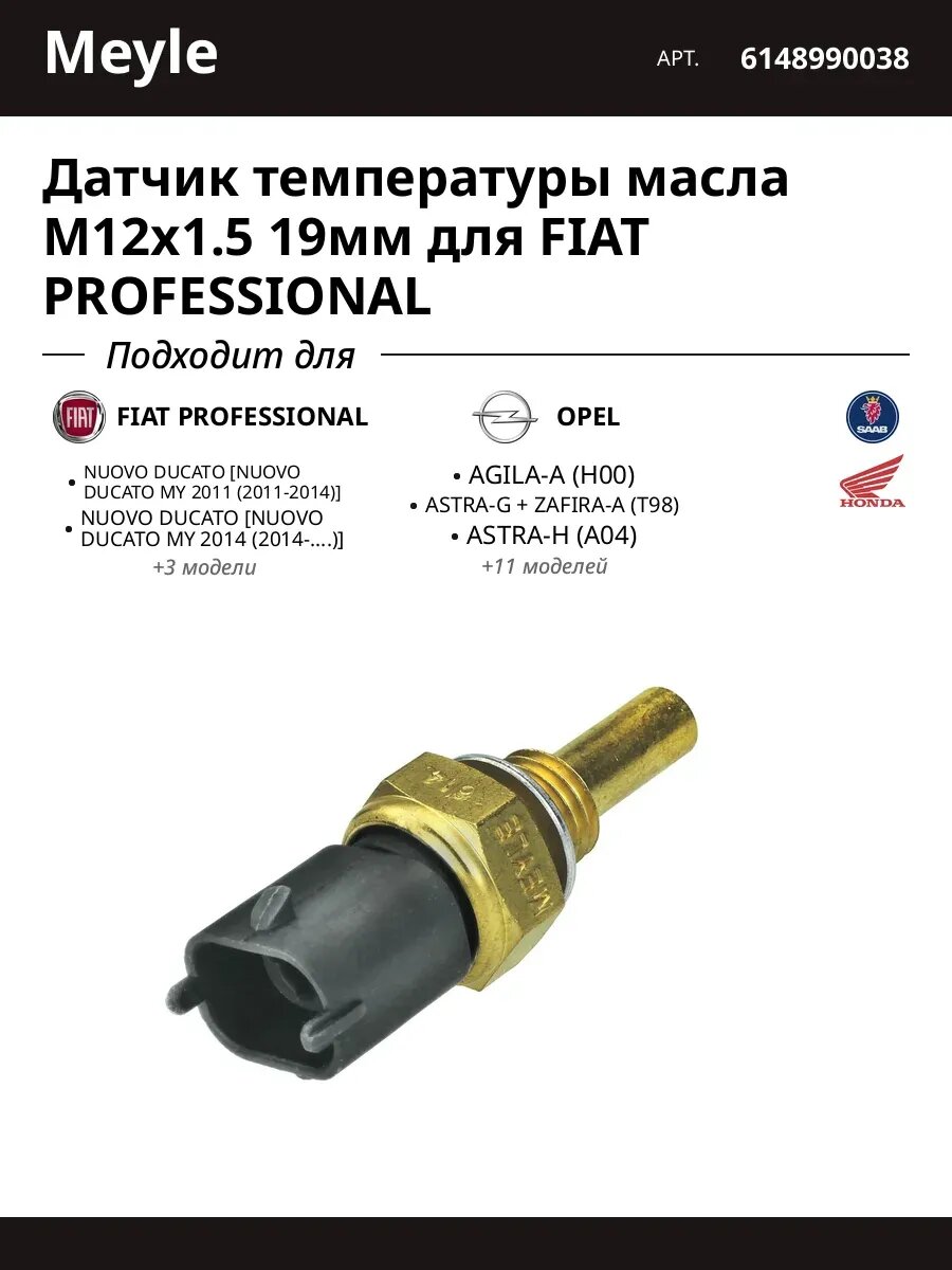 Датчик температуры масла M12x1.5 19мм для FIAT PROFESSIONAL