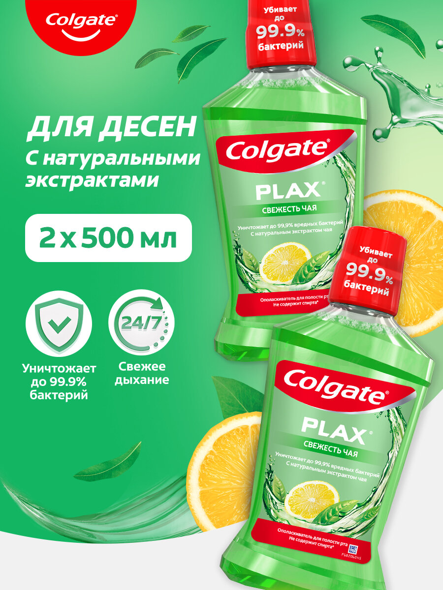 Colgate Plax Свежесть Чая антибактериальный ополаскиватель для полости рта, 500 мл 2шт