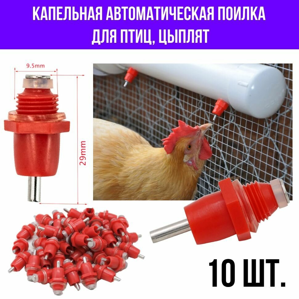 Капельная ниппельная поилка для кур, цыплят, перепелов и других домашних птиц, 10 шт.