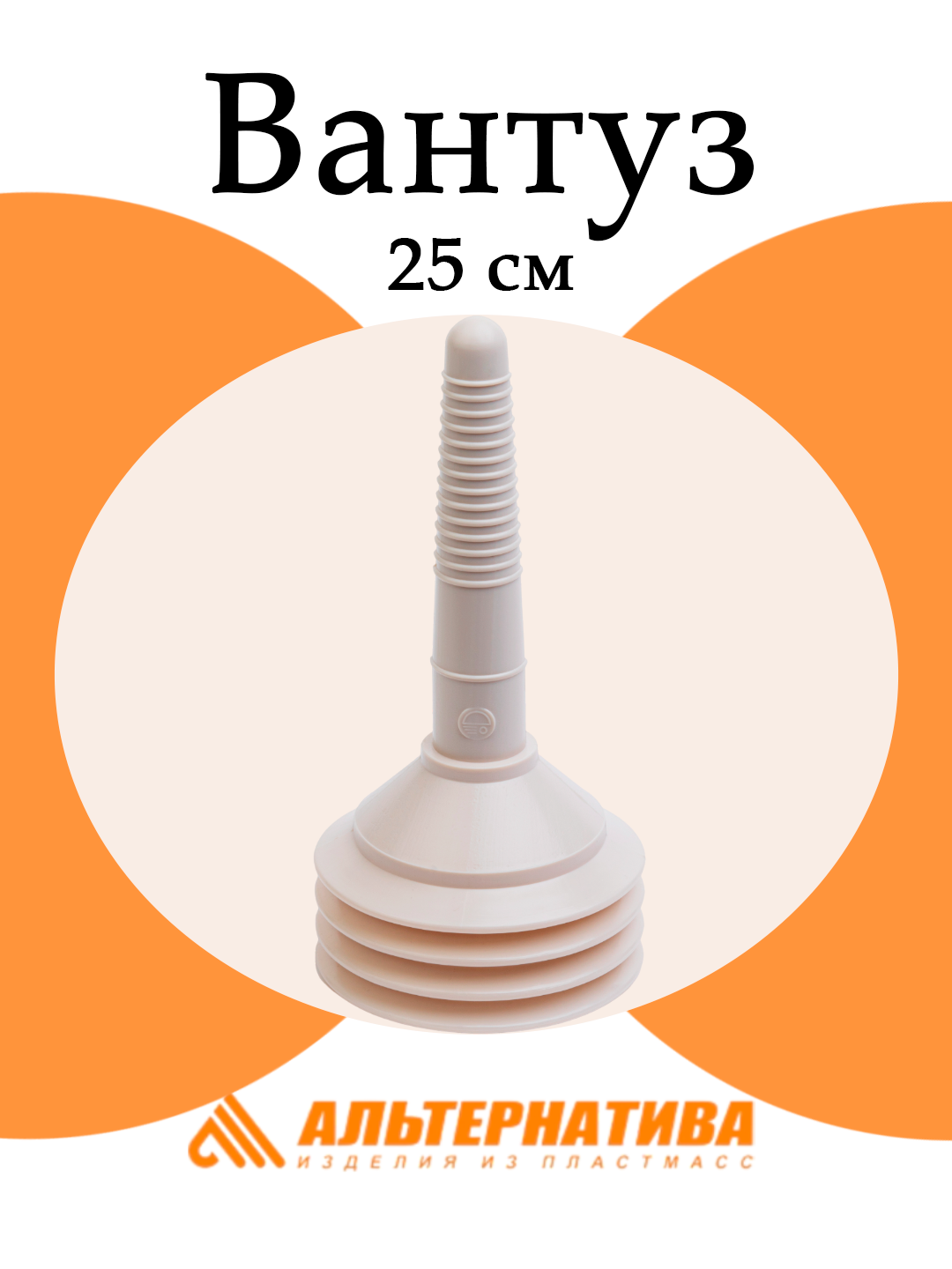 Вантуз "Альтернатива" М004, 25см, пластиковый, полиэтиленовый