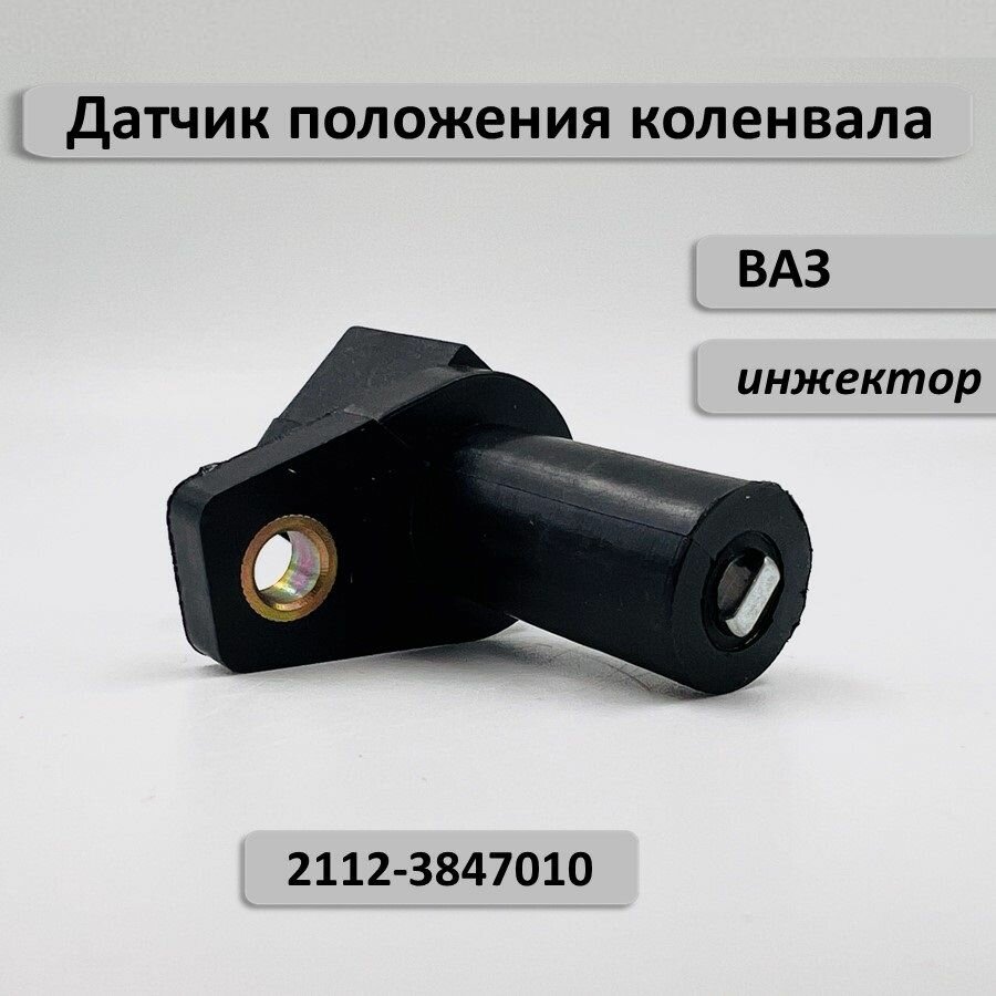 Датчик положения коленчатого вала ВАЗ с инжекторными двигателями