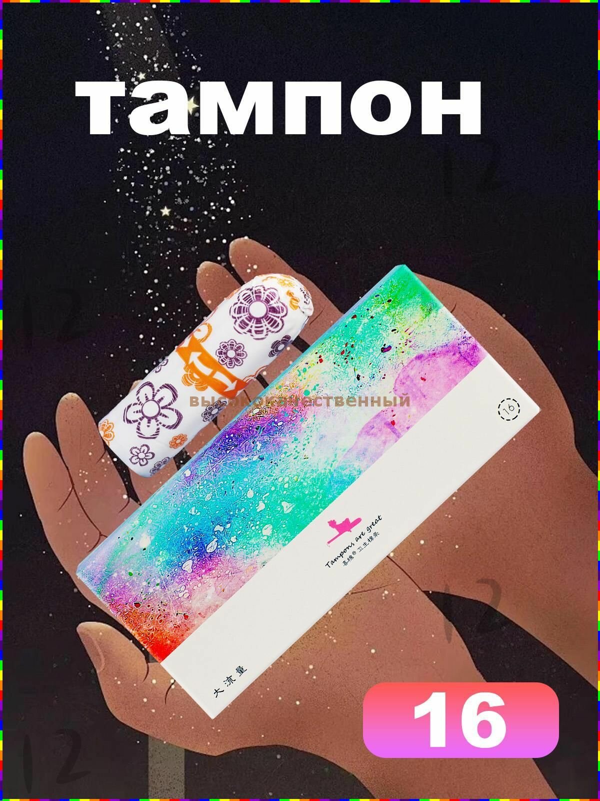 Яркая упаковка тампонов 16 шт. из вискозного хлопка (увеличенный размер), 12 упаковок