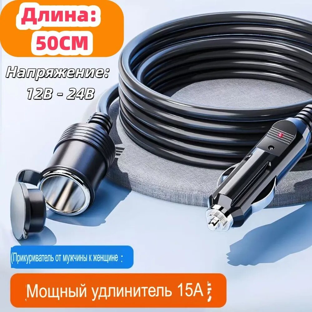 Удлинитель гнезда прикуривателя, 500 см