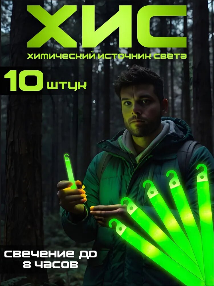 Лайтстик химический источник света, зеленый, 10 шт, свечение до 8 часов