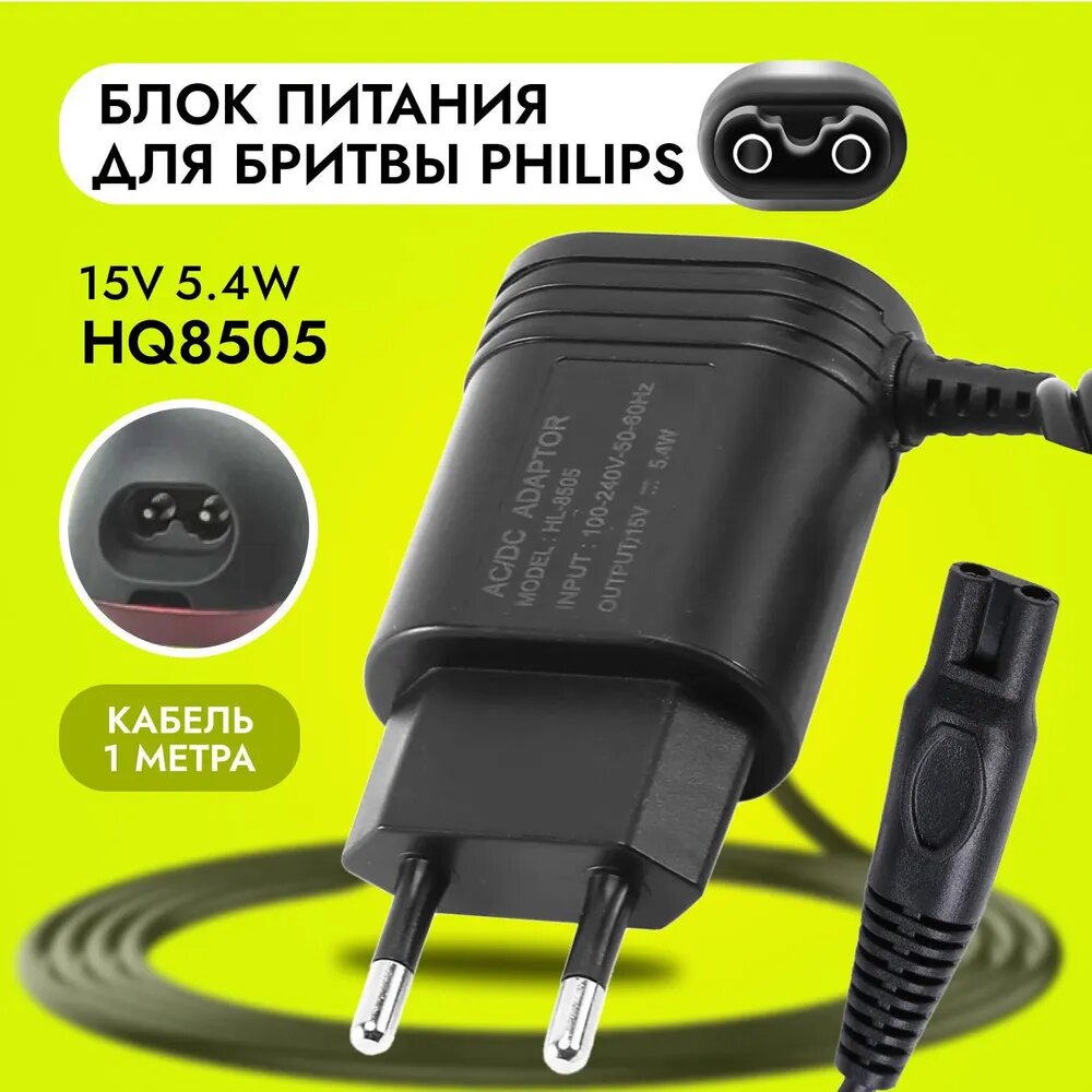 Зарядное устройство, блок питания HQ8505, 15V 5.4W. Адаптер для эпилятора, электробритвы, триммера Philips OneBlade, машинки для стрижки волос HL-8505 HQ6 HQ7 HQ8 HQ9 RQ S5000