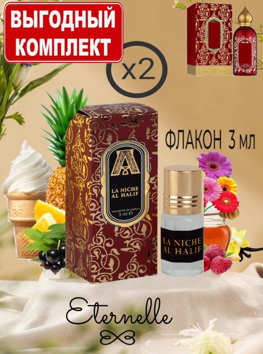 Parfum Eternel. Набор: Духи масляные La Niche Al Halif, 2шт. х3мл.