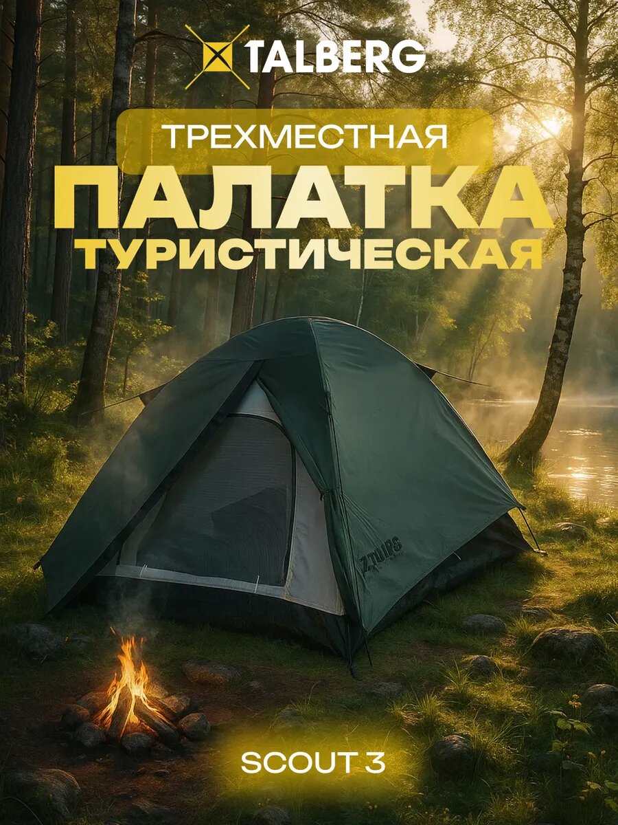 SCOUT 3 палатка 3-х местная туристическая, зеленый